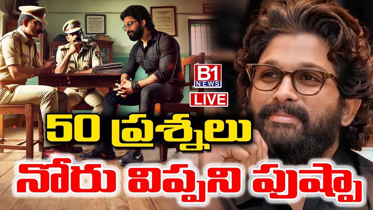 🔴LIVE : 50 ప్రశ్నలు నోరు విప్పని అల్లు అర్జున్ | Allu Arjun ...