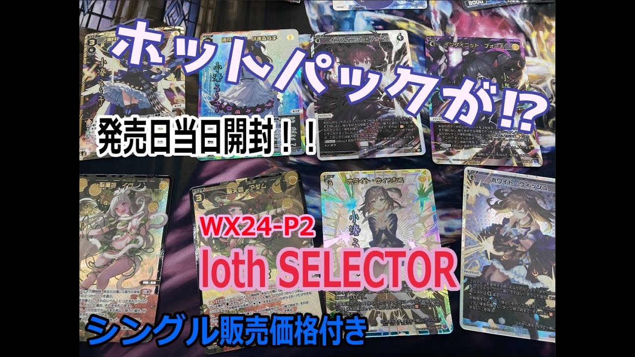 ホットパックが⁉ loth SELECTOR開封動画 初日シングル価格付き【WIXOSS】 - YouTube