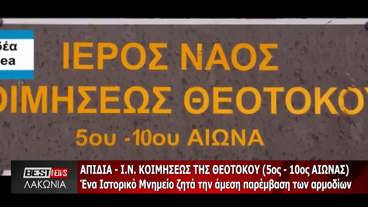 ΑΠΙΔΙΑ - ΙΕΡΟΣ ΝΑΟΣ ΚΟΙΜΗΣΕΩΣ ΤΗΣ ΘΕΟΤΟΚΟΥ - YouTube