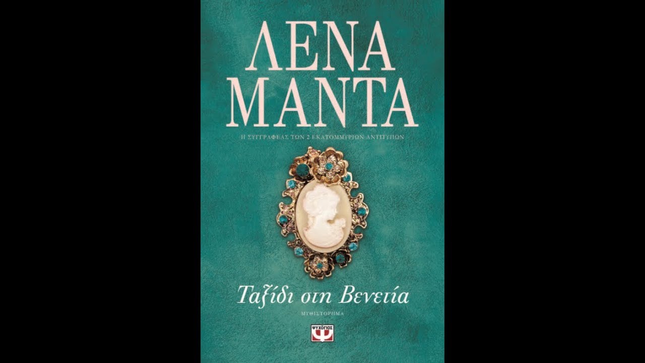 ΑΠΟΣΠΑΣΜΑ ΒΙΒΛΙΟΥ: ΤΑΞΙΔΙ ΣΤΗ ΒΕΝΕΤΙΑ (ΛΕΝΑ ΜΑΝΤΑ) - ΕΚΔΟΣΕΙΣ ΨΥΧΟΓΙΟΣ ...
