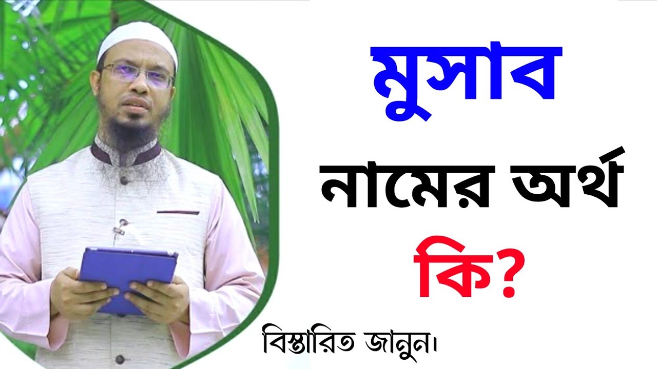 মুসাব নামের অর্থ কি || Musab name meaning in Bangla || Musab namer ...