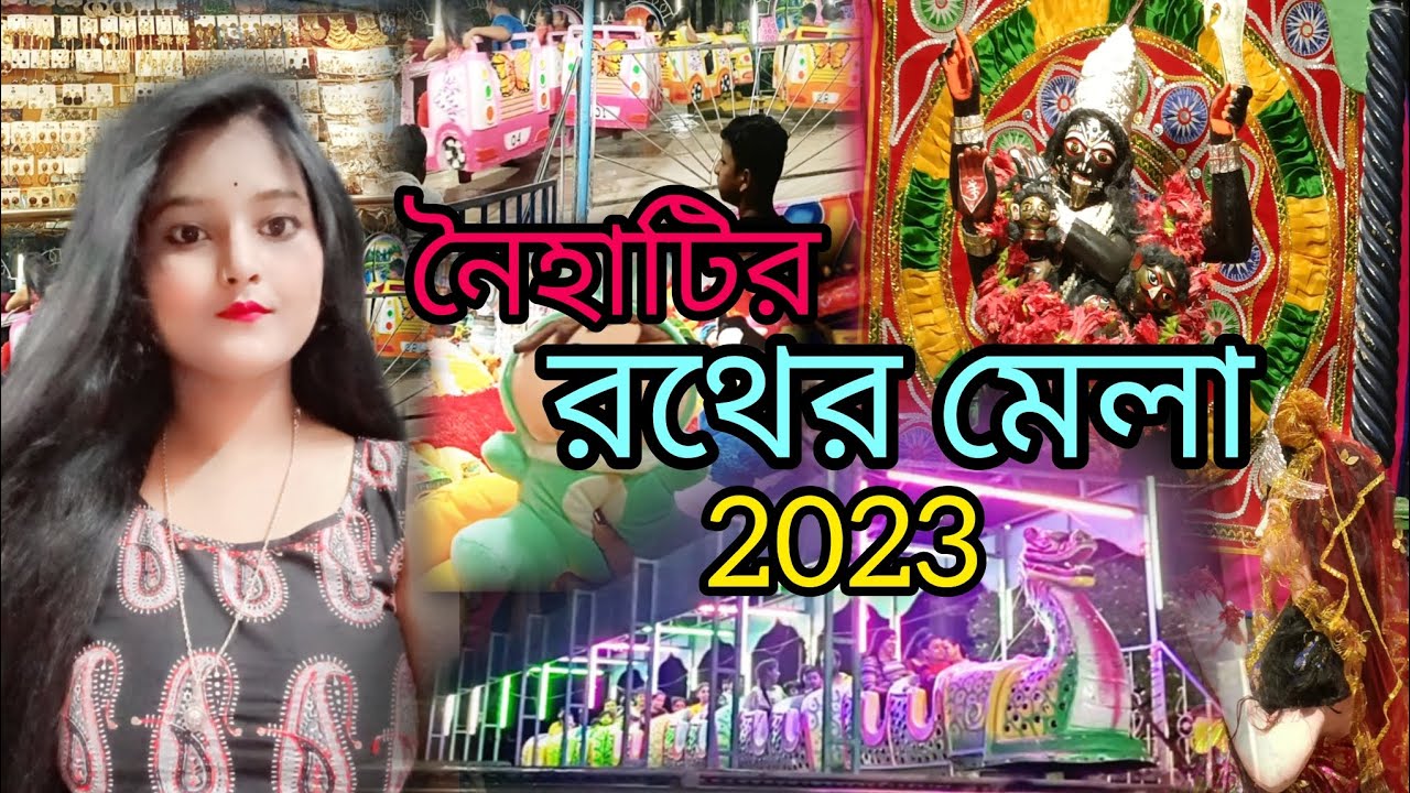 Naihati Rath Mela 2023|Rath Mela|Naihati Rath Mela|Rath Mela 2023 ...