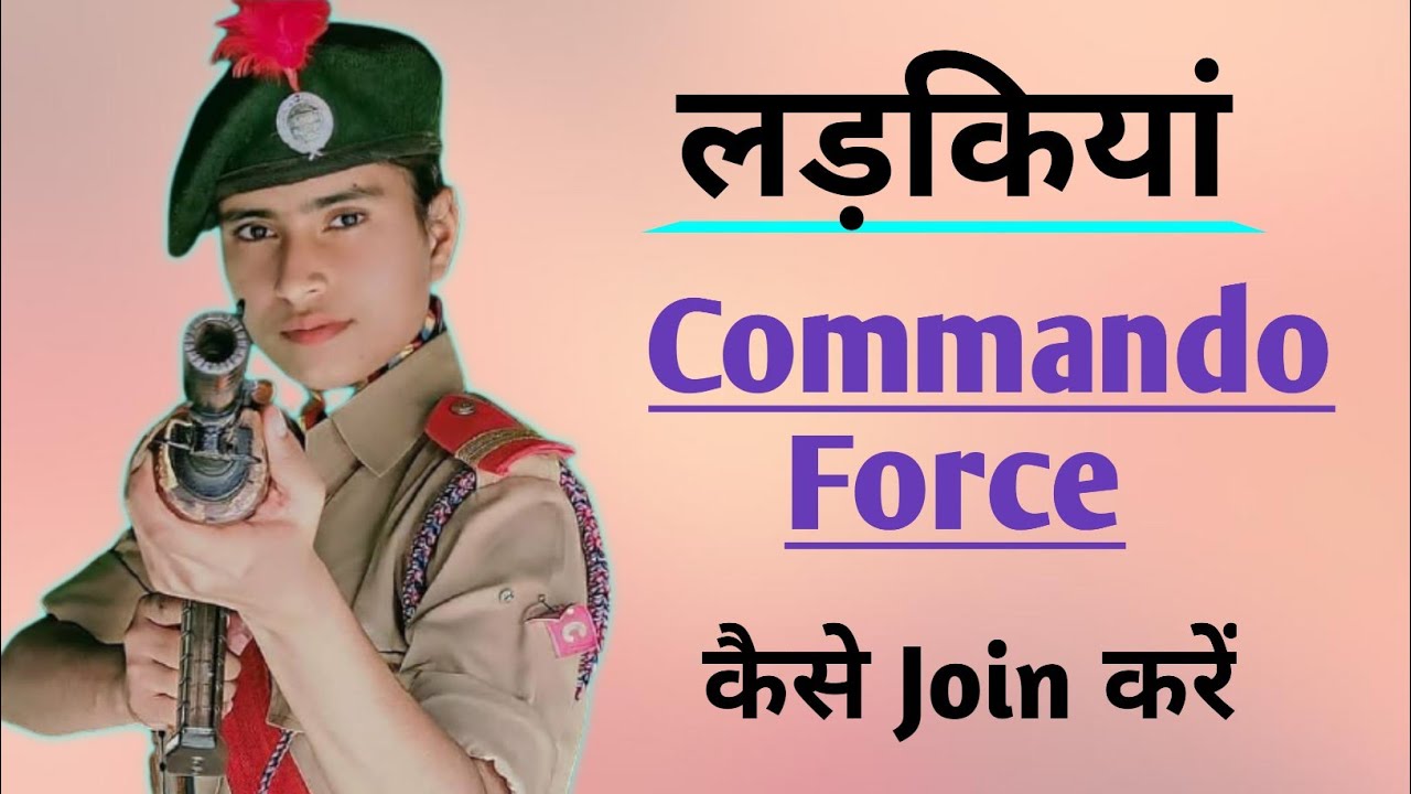 लड़कियां Commando कैसे बनें | How to become Commando Girls | Girls ...
