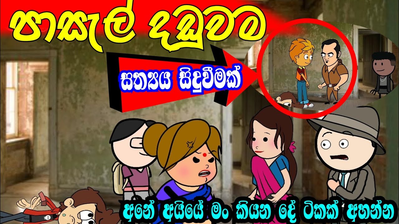 පාසැල් දඩුවම | animation cartoon video| Sinhala dubbing cartoon video ...