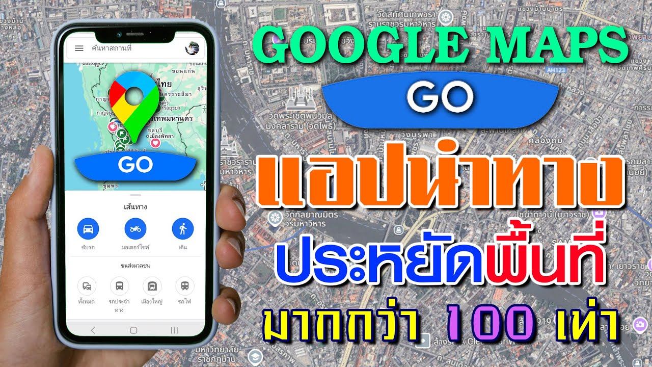 Google Maps Go แอปนำทางแบบประหยัดพื้นที่มากกว่าGoogle Maps 100 เท่า ...