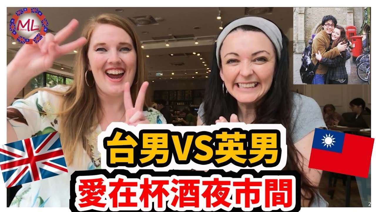 戀愛無國界：台男以及英男約會風格大對比!! Love Beyond Borders: UK & Taiwan Dating Styles ...