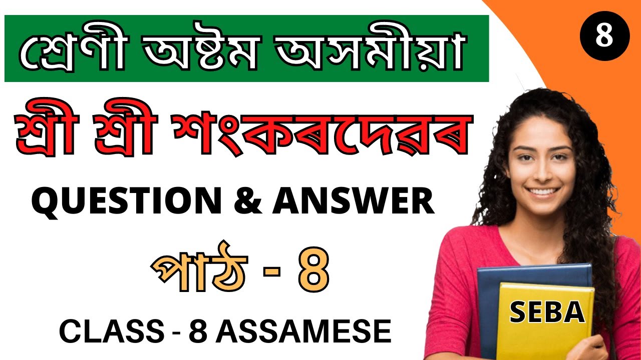শ্ৰী শ্ৰী শংকৰদেৱৰ | Class 8 Assamese Chapter 8 Question Answer Assamese Medium | Class 8 ...
