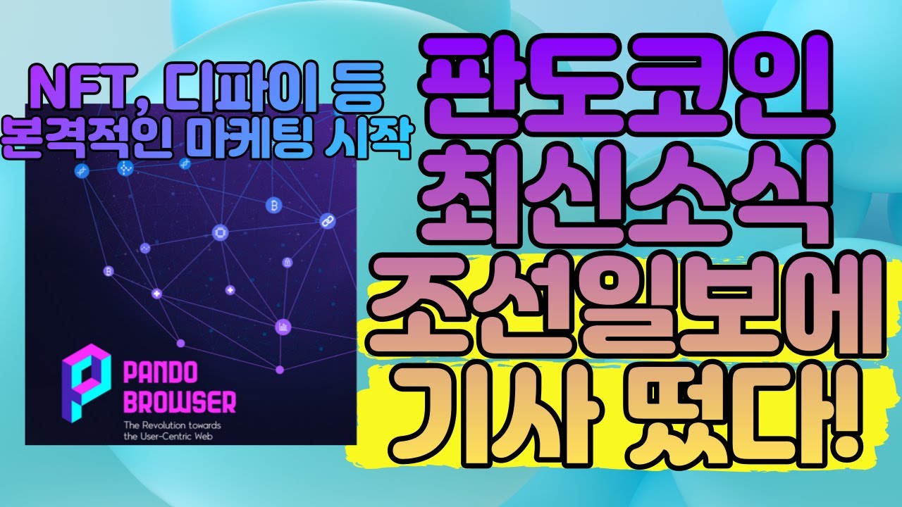 판도코인(PANDO) 최신소식 | NFT, 디파이, SNS 모두 섭렵 | 본격적인 마케팅 시작 - YouTube