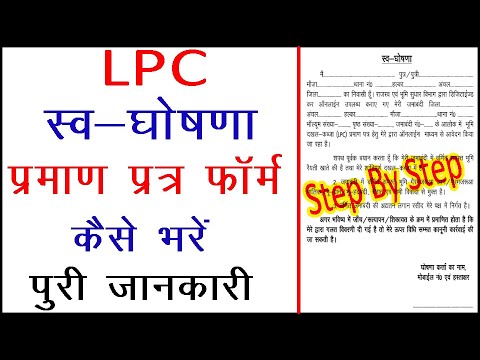 LPC स्व-घोषणा प्रमाण प्रत्र फॉर्म कैसे भरे। पूरी जानकारी Step By Step ...