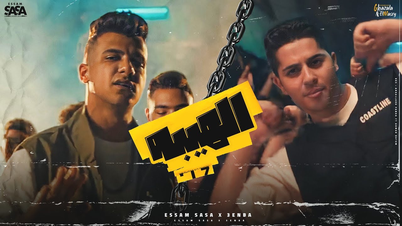 كليب الهيبه ( الخيبه مالهاش مواعيد ) عصام صاصا و عنبه - توزيع كيمو ...