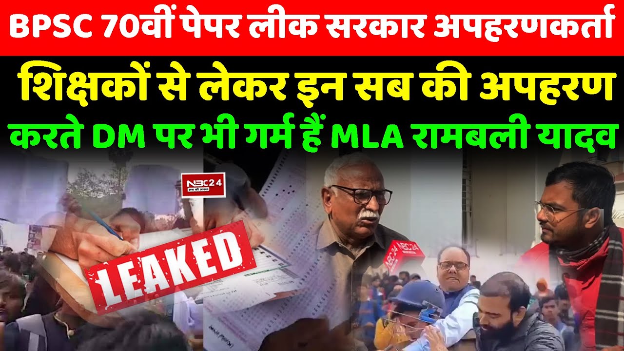 BPSC 70वीं Paper leak सरकार अपहरणकर्ता शिक्षकों से लेकर इन सब की अ/पह/रण करते DM पर भी गर्म ...