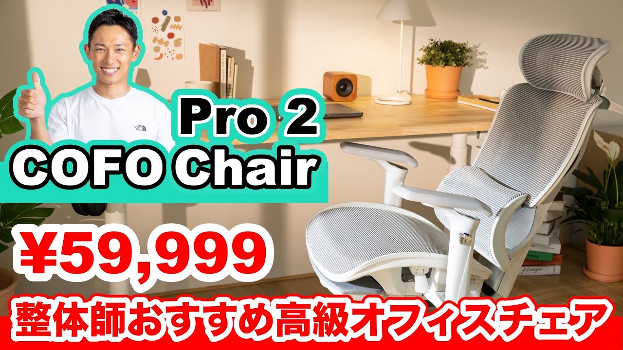 【COFO Chair Pro 2】整体師おすすめ高級オフィスチェア - YouTube