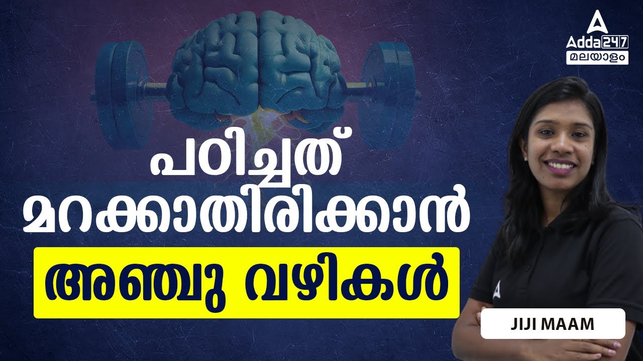 5 Memory Tricks for Kerala PSC Exams 2024 | Tips and Tricks By JIJI Maam - YouTube