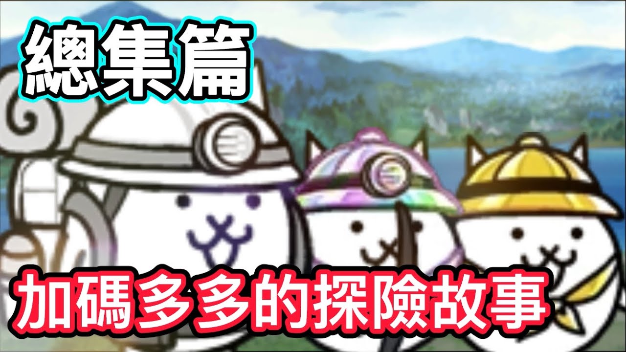 加碼多多的探險故事 總集篇 Gamatoto's adventure Collection - YouTube