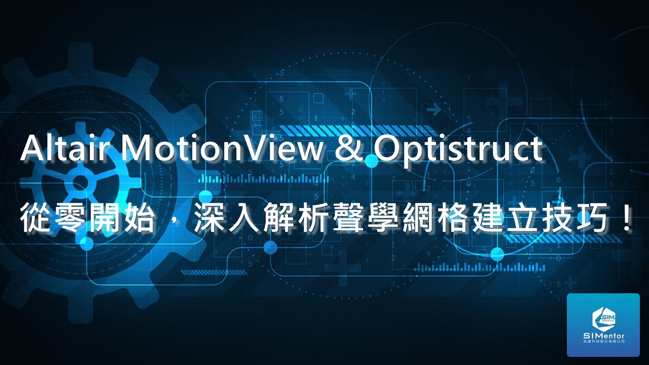 Altair MotionView & Optistruct：從零開始，深入解析聲學網格建立技巧 2 - YouTube