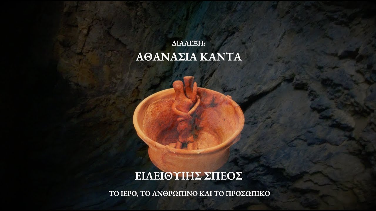 ΤΟ ΙΕΡΟ ΣΠΗΛΑΙΟ ΤΗΣ ΕΙΛΕΙΘΥΙΑΣ ΣΤΟΝ ΤΣΟΥΤΣΟΥΡΑ - ΑΘΑΝΑΣΙΑ ΚΑΝΤΑ - YouTube