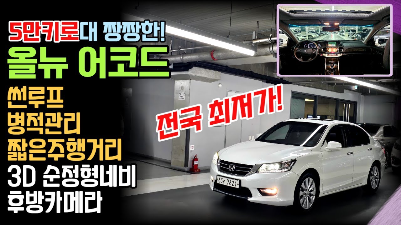 중고수입차 5만키로의 짧은 주행거리와 썬루프 귀한 네비게이션이 있는차량 그리고 병적관리된 혼다 어코드 9세대 정말 짱짱한