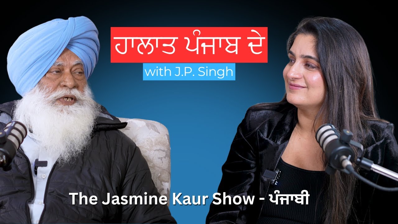 ਪੰਜਾਬ ਦੇ ਇਤਿਹਾਸ ਅਤੇ ਮੌਜੂਦਾ ਮੁੱਦਿਆਂ 'ਤੇ ਗੱਲਬਾਤ: Former PCS Officer Jatinder Pal Singh ਨਾਲ - YouTube