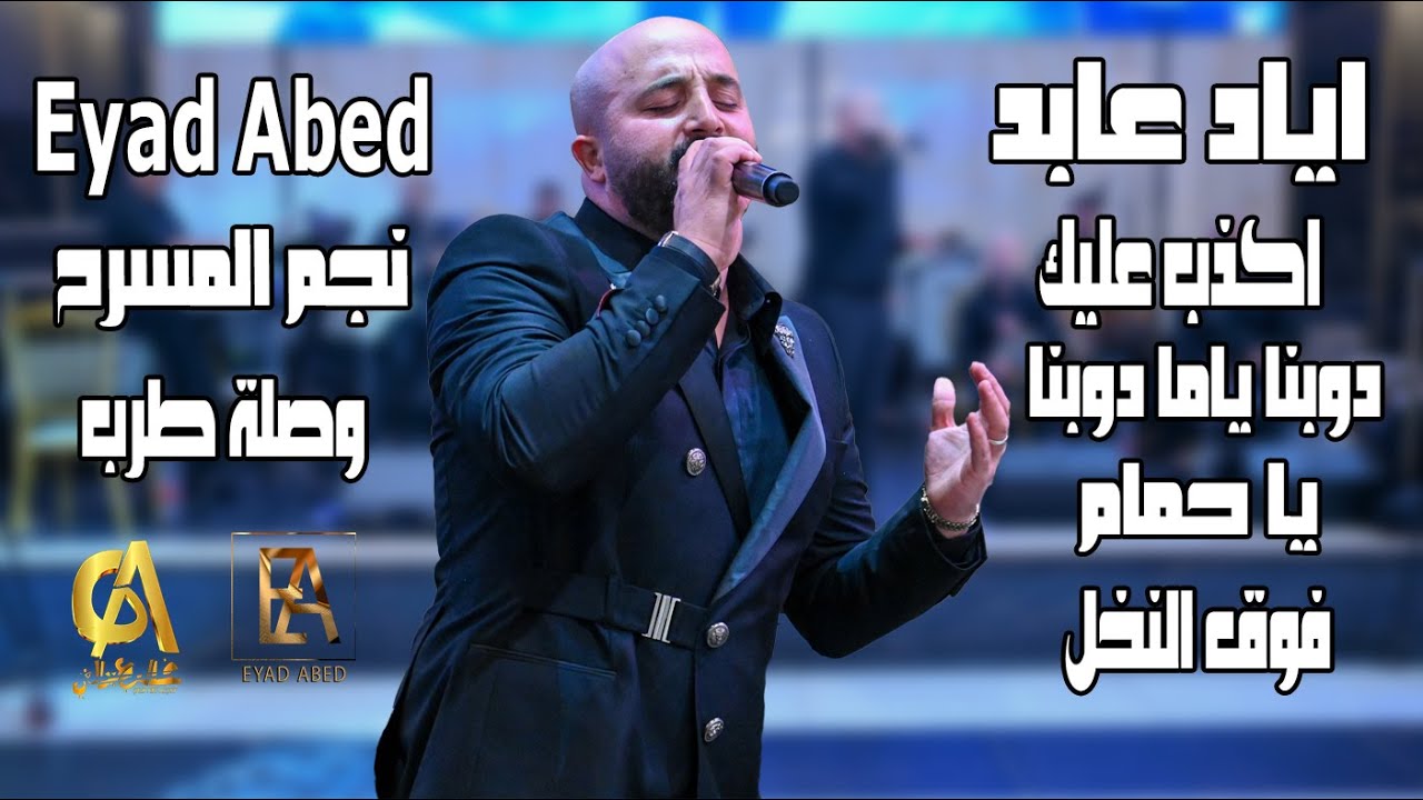 اكذب عليك دوبنا ياما دوبنا يا حمام فوق النخل وصلة طرب اياد عابد Eyad ...