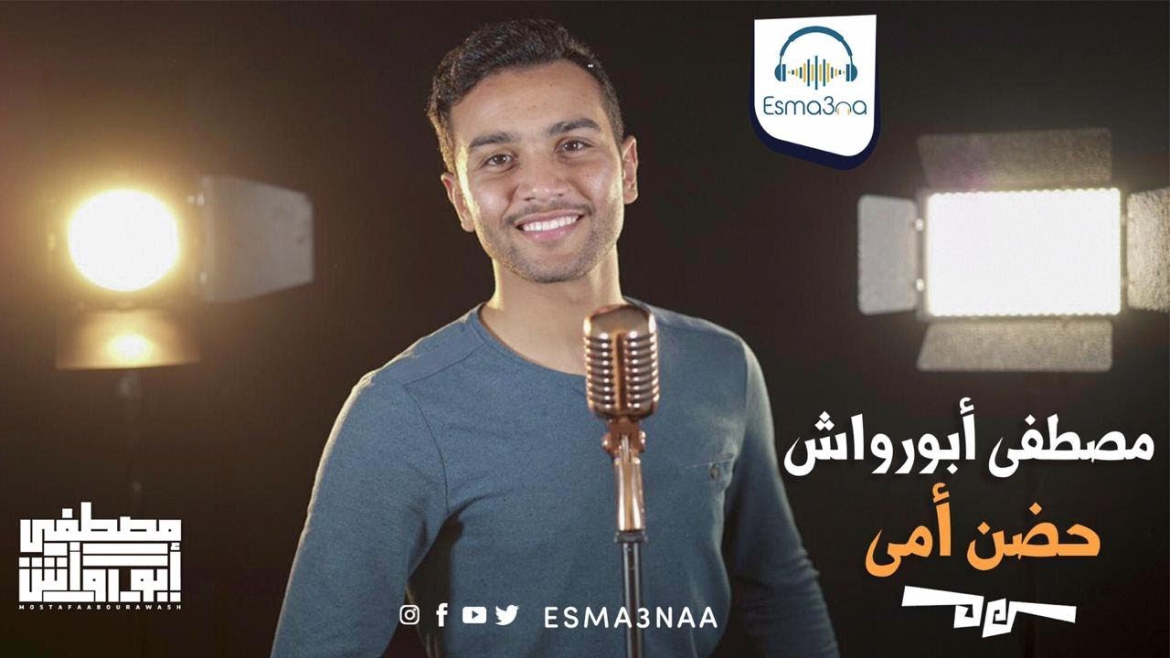 Esmanaa - Mostafa Abo Rawash - Hodn Omy | اسمعنا - مصطفى ابورواش - حضن ...