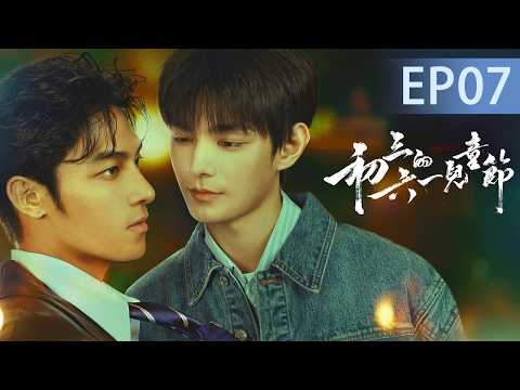 【MULTI SUB】初三的六一兒童節 Sammy's Children's Day EP07｜愛上黑幫大佬！金融學霸何初三強撩驍騎堂老大夏六一｜何昶希 何衍朝 幸卓輝 章明伯