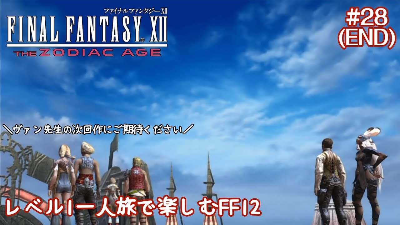 レベル1一人旅で楽しむFF12 #28(END)【FF12TZA/ゆっくり実況】 - YouTube