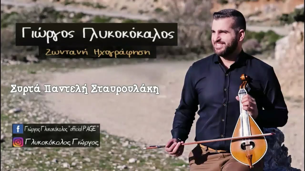ΣΥΡΤΑ ΣΤΑΥΡΟΥΛΑΚΗ - ΓΙΩΡΓΟΣ ΓΛΥΚΟΚΟΚΑΛΟΣ - YouTube