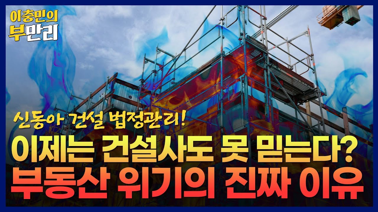 신동아도 망했다! 건설사 줄폐업. 부동산이 진짜 위기인 이유 #신동아 #아파트 #빌라 - YouTube