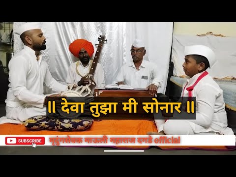 DEVA TUZA MI SONAR | देवा तुझा मी सोनार | दादा दगडे | माऊली दगडे | नेत्रमनी दगडे 🙏🎧🙏 - YouTube