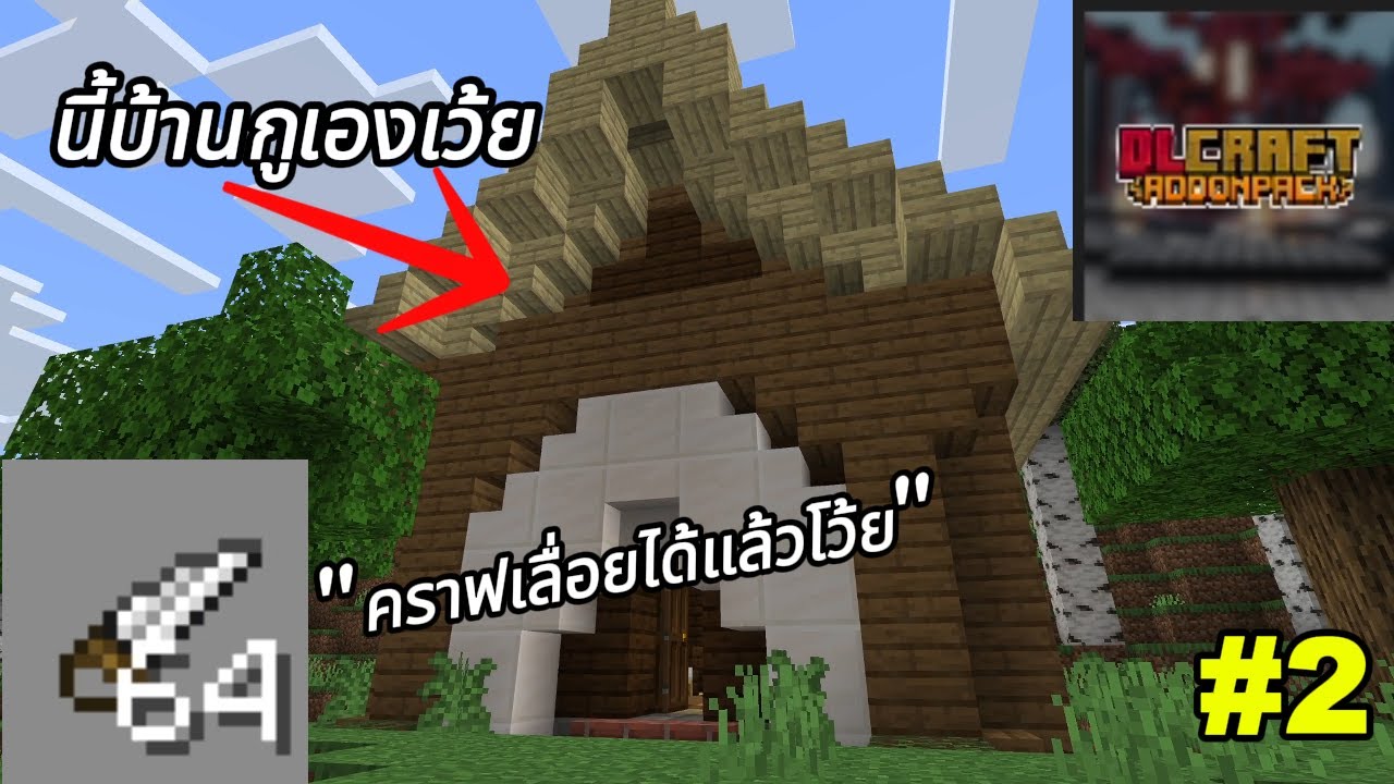 DL Craft #2 | นี้สิหน่ะบ้านที่ปล้นมา - YouTube