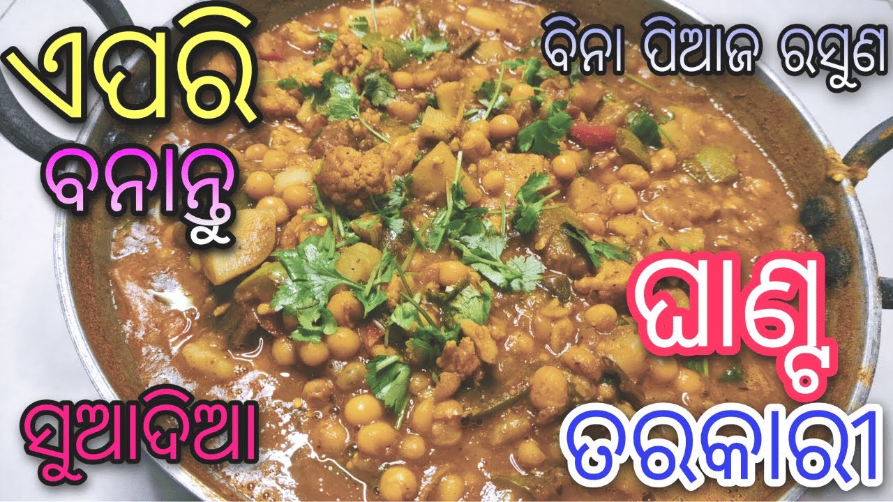 ଏମିତି ବନାନ୍ତୁ ବିନା ପିଆଜ ରସୁଣ ଘାଣ୍ଟ ପୁରା ମନ୍ଦିର Style ରେ | Ghanta ...