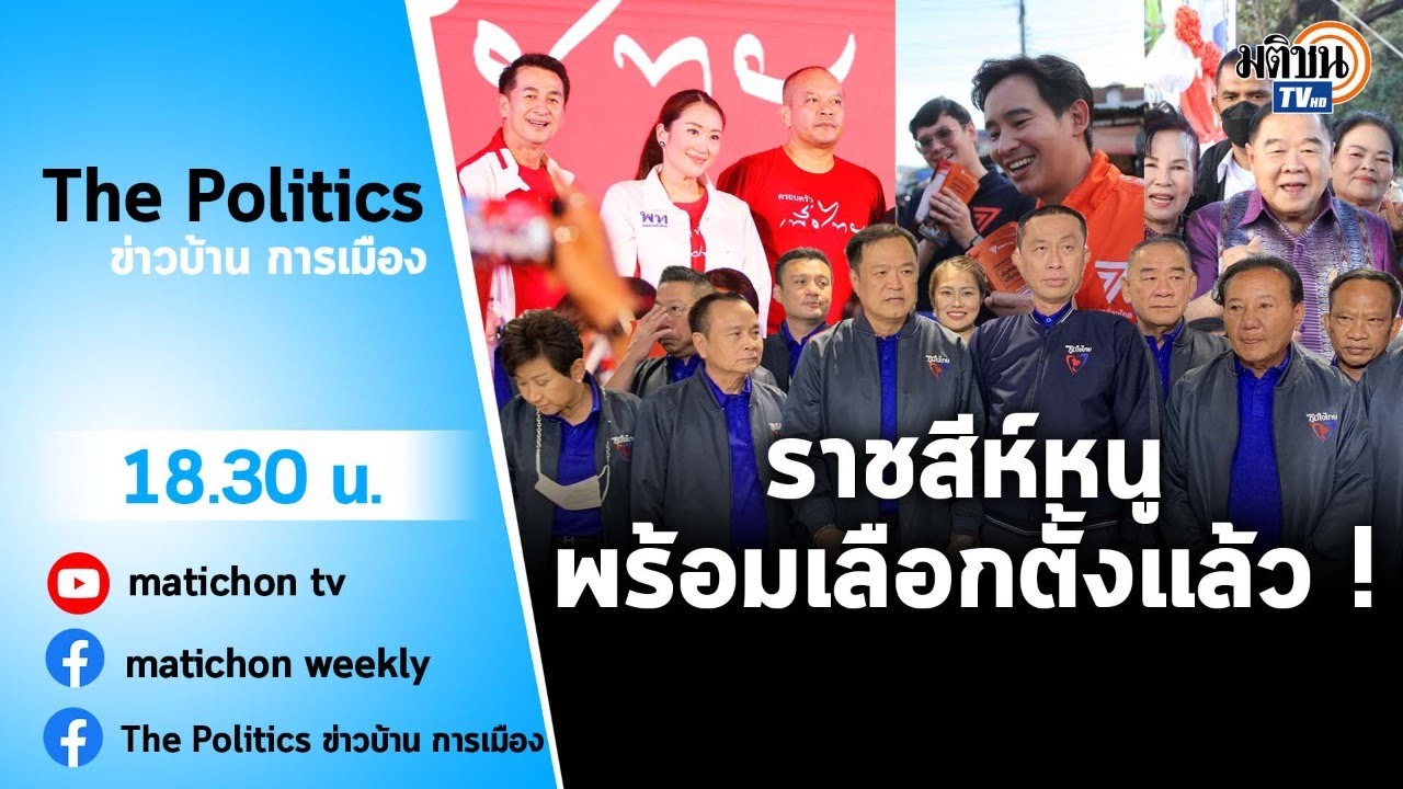 Live : รายการ The Politics ข่าวบ้านการเมือง 16 ธันวาคม65#อะไรเอ่ยตอก ...