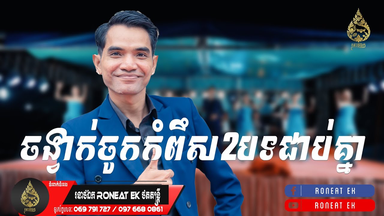 ចង្វាក់ចូកកំពឹស2បទ ផ្កាក្រពុំ | រនាថឯក-Roneat Ek - YouTube