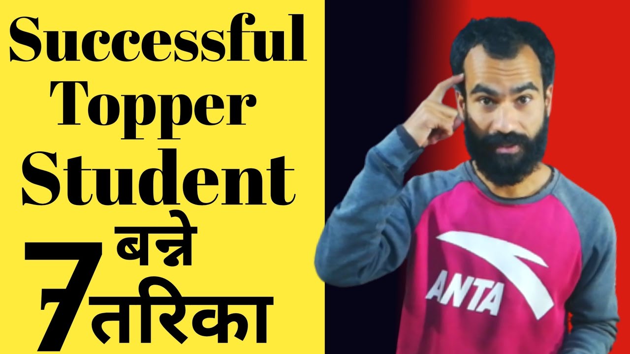 सफल Topper विद्यार्थी बन्ने 7 तरिका | How To Become A Successful ...