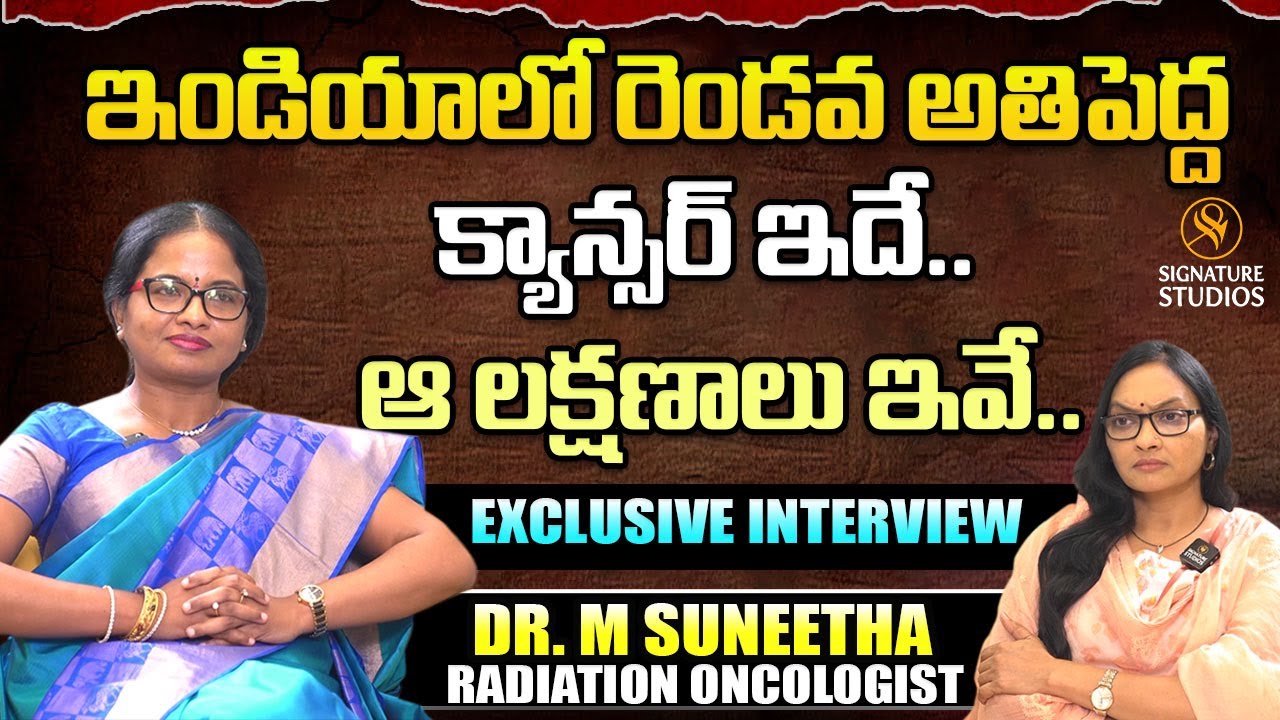 ఇండియాలో రెండవ అతిపెద్ద క్యాన్సర్ ఇదే.. ఆ లక్షణాలు ఇవే.. | Dr. Suneetha | Signature Studios ...