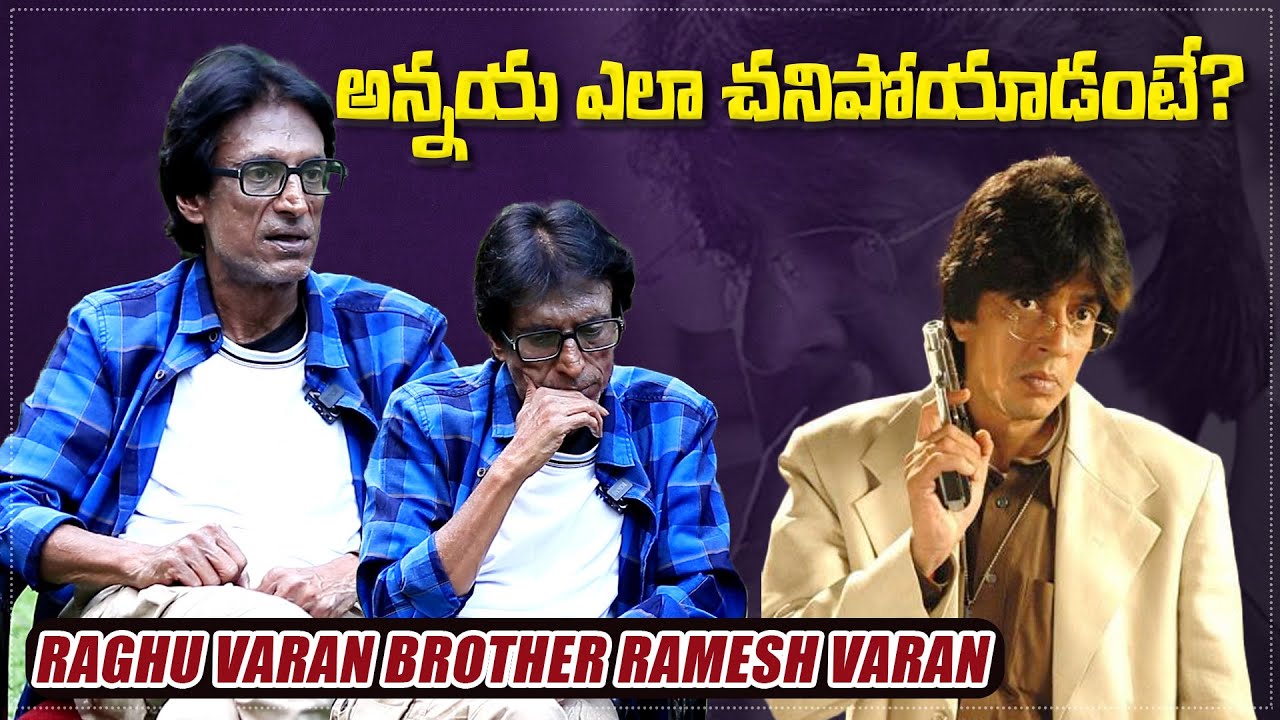 అన్నయ్య ఎలా చనిపోయాడంటే? | Raghu Varan Brother Ramesh Varan Exclusive ...