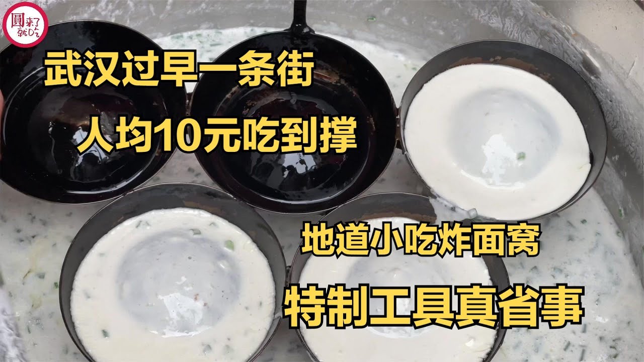 武漢大姐賣面窩，特製工具真省事，一出攤就排隊，小本生意也賺錢 ，圆来了就吃，Mianwo, Chinese egg tart - YouTube