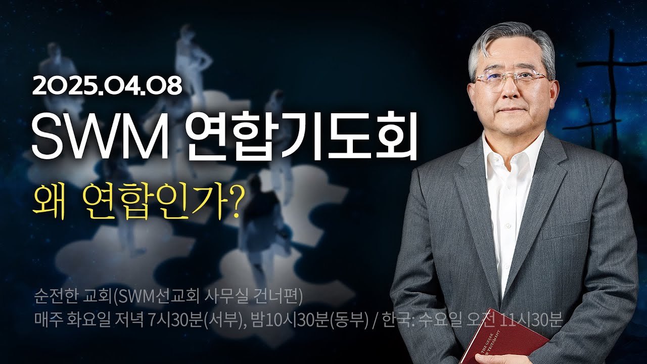 [SWM_USA] 연합기도회 |'왜 연합인가?' | 김진영 선교사(SWM 선교회 미국 대표) - YouTube