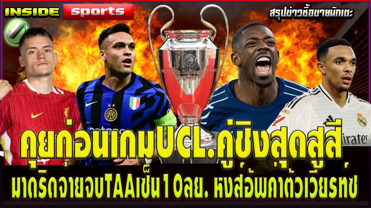 คุยก่อนเกมUCL.คู่ชิงสุดสูสี มาดริดจ่ายจบTAA10ลย. หงส์อัพค่าตัวเวียรท์ซ ...