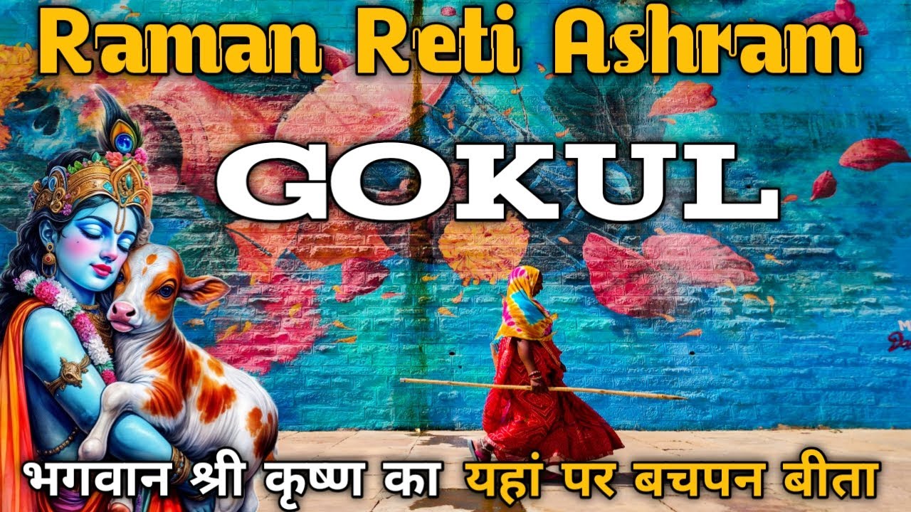 Raman Reti Gokul | रमन रेती गोकुल | Mathura Vrindavan | Gokul Tour # ...