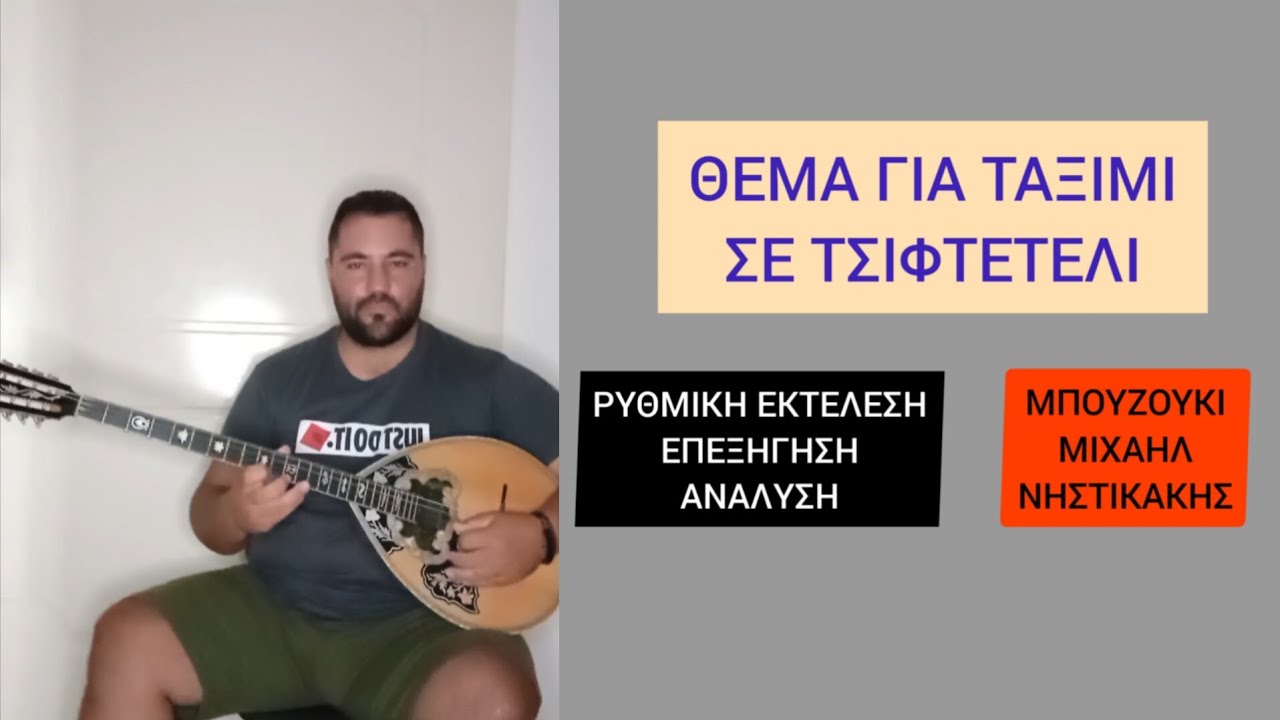 Θέμα για ταξίμι σε τσιφτετέλι - Μπουζούκι Μιχαήλ Νηστικάκης - YouTube