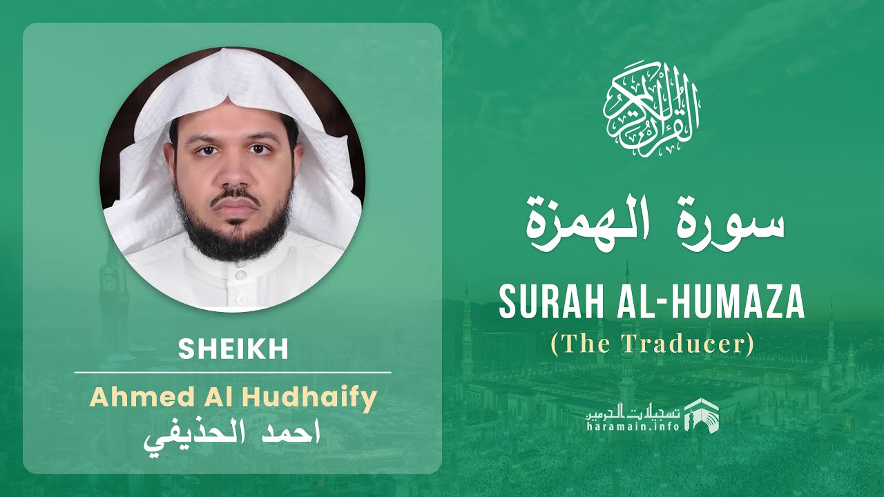 Quran 104 Surah Al Humaza سورة الهمزة Sheikh Ahmed Al Hudhaify With
