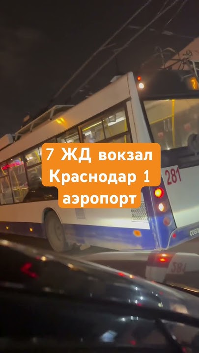 Краснодар троллейбус маршрут 7 остановка ЖД вокзал Краснодар 1 конечный ...