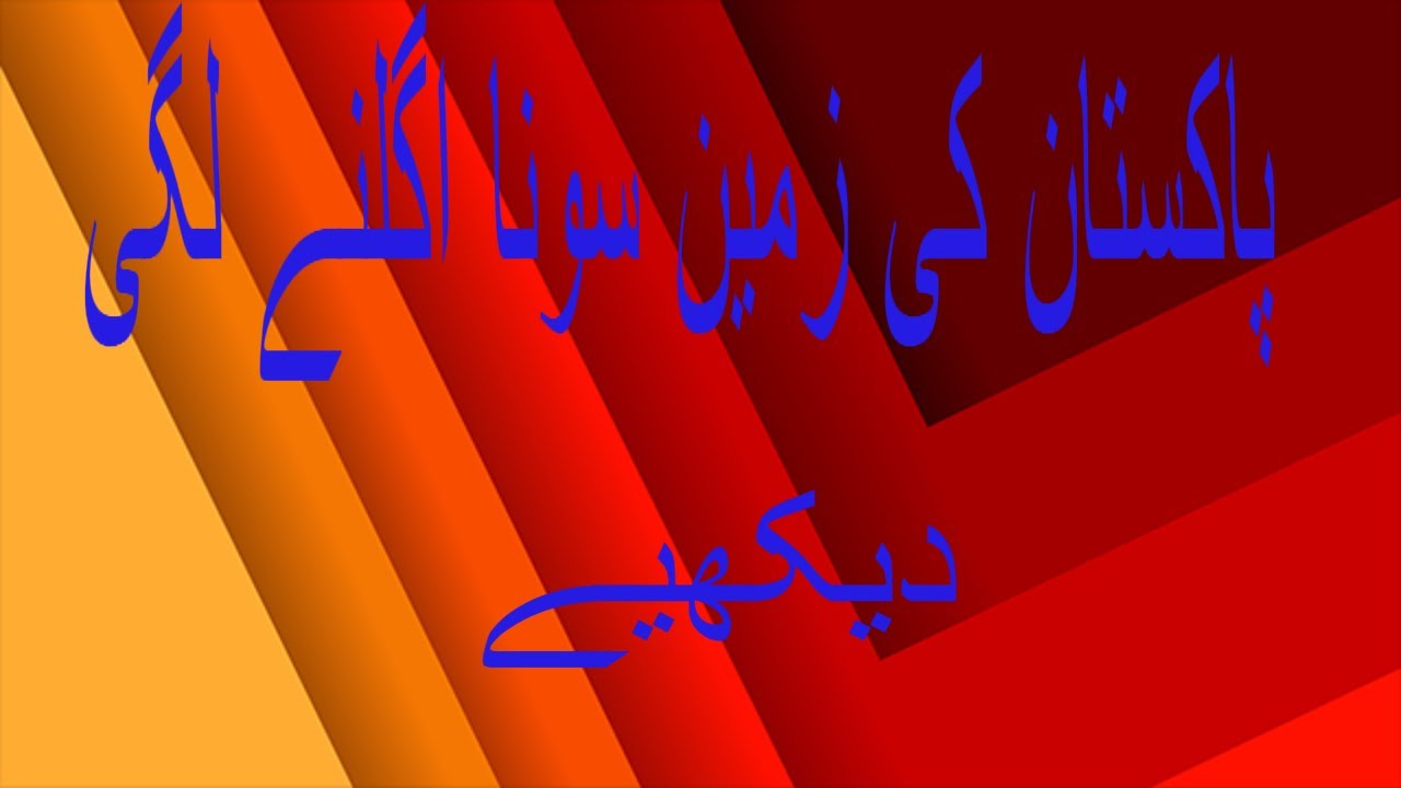 Natural Resources Of Pakistan In Urdu YouTube natural-resources-of-pakistan-in-urdu-youtube