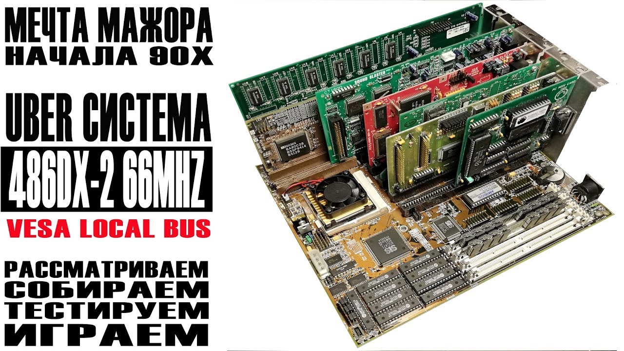 UBER СИСТЕМА 486DX2-66 VLB - YouTube