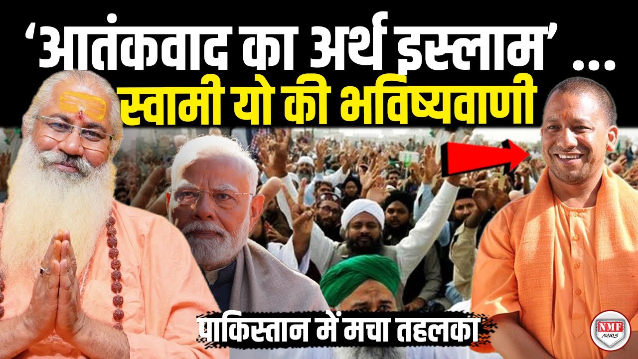Swami yo Interview : 'आतंकवाद का अर्थ इस्लाम'..., योगी बनेंगे देश के ...