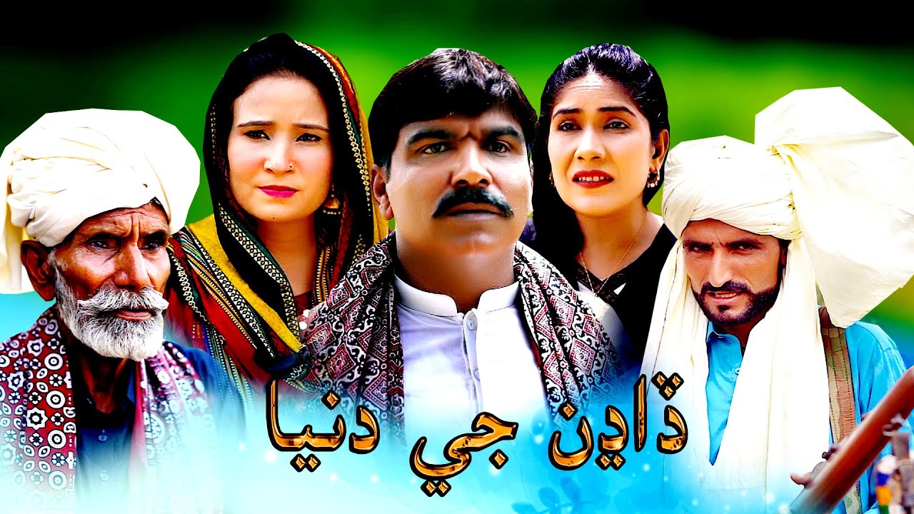 Dadan je dunya new sindhi full action film 2024 New Sindhi action movie ...