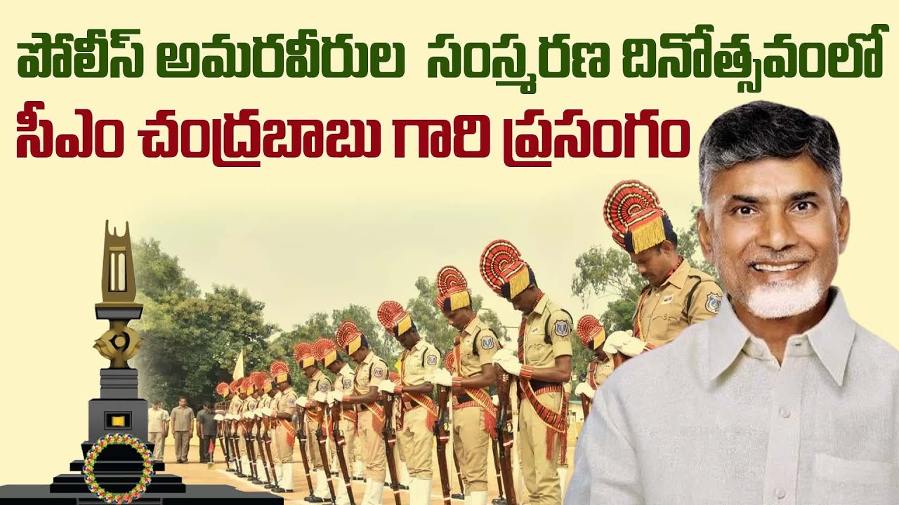 పోలీస్ అమరవీరుల సంస్మరణ దినోత్సవంలో.. సీఎం చంద్రబాబు గారి ప్రసంగం | CM ...
