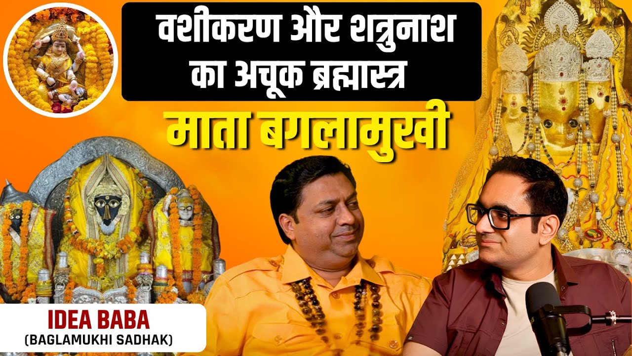 माँ बगलामुखी मिर्ची हवन की ताकत | कलियुग की सबसे ताकतवर देवी? | IDEA ...
