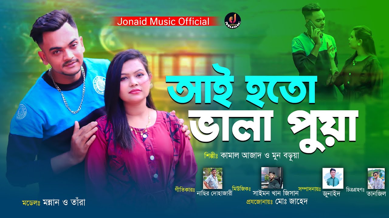 আই হতো ভালা পুয়া। শিল্পী কামাল আজাদ & মুন বড়ুয়া। New Music Video। Ctg Song। Jonaid Music ...